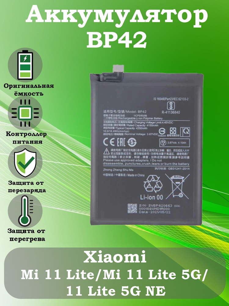 Аккумулятор BP42 для Xiaomi Mi 11 Lite/Mi 11 Lite 5G/11 Lite 5G NE ...