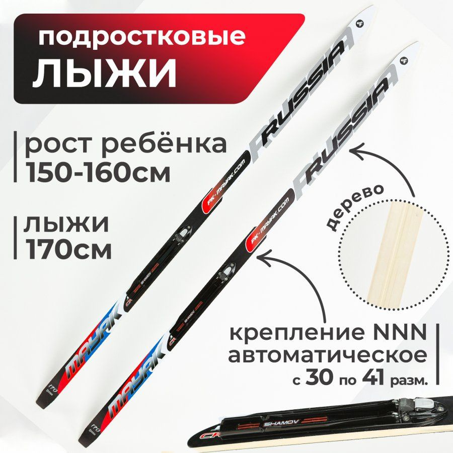 Лыжи 170 с креплением NNN купить на OZON по низкой цене (745198725)