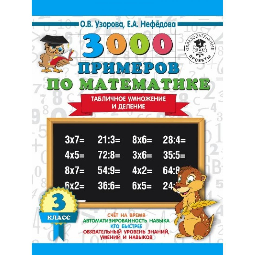 Математика. 3 класс. 3000 примеров. Табличное умножение и деление ...