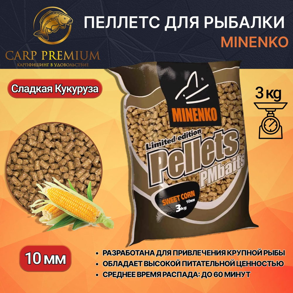 Пеллетс для рыбалки Миненко прикормка Сладкая Кукуруза 10 мм Minenko PMbaits Sweet Corn Pellets ...