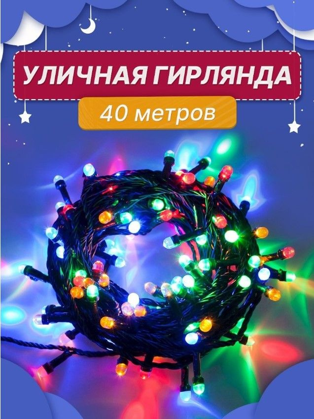Гирлянда садовая уличная 40 метров - купить по выгодной цене в интернет ...