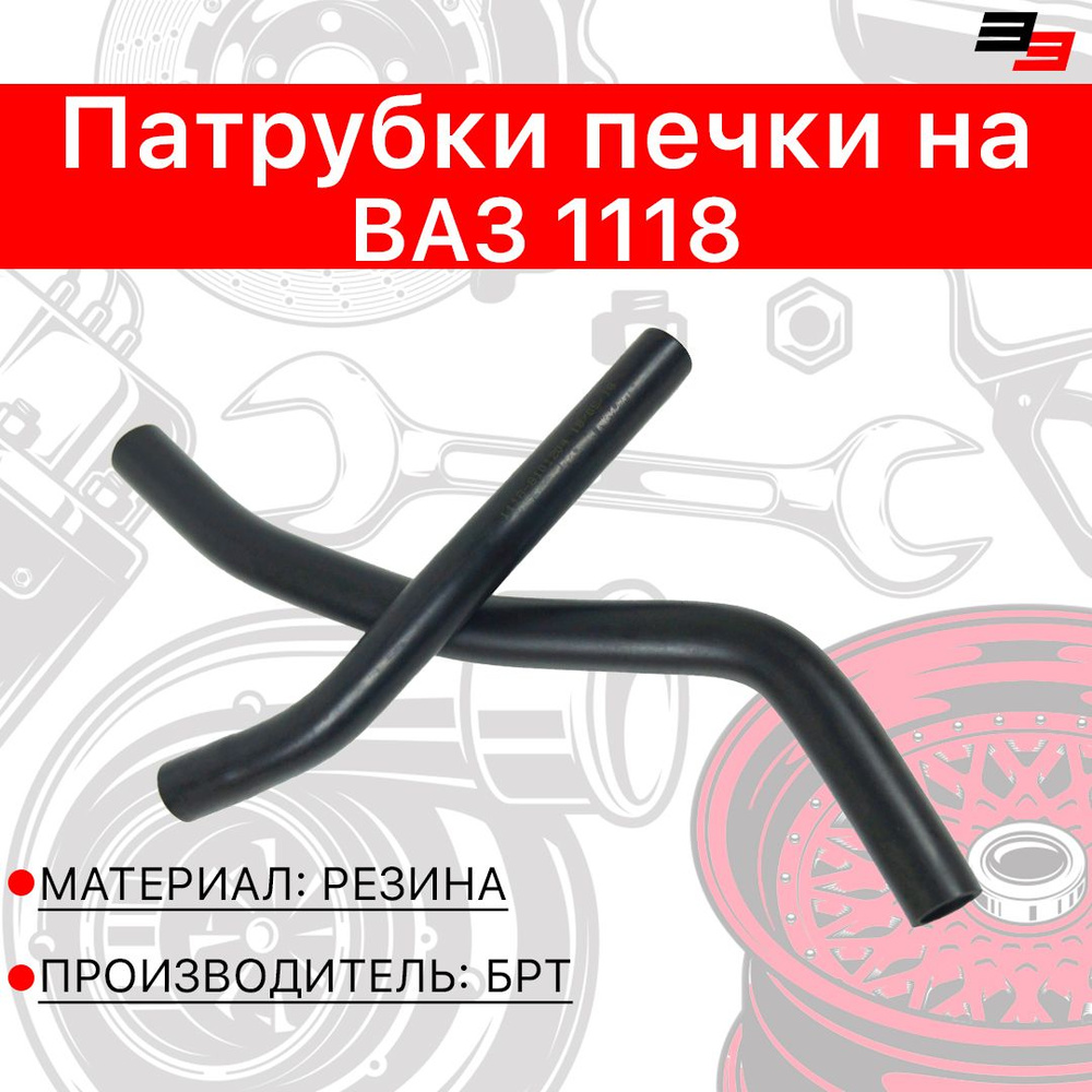 Патрубки системы отопителя на ВАЗ 1118 Калина БРТ - БРТ арт ...