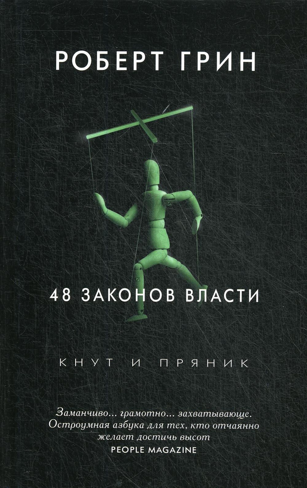 48 законов власти | Грин Роберт - купить с доставкой по выгодным ценам ...