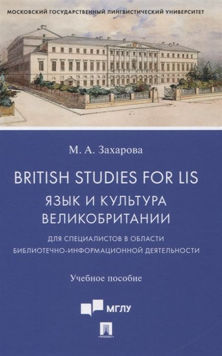British Studies for LIS. Язык и культура Великобритании для ...