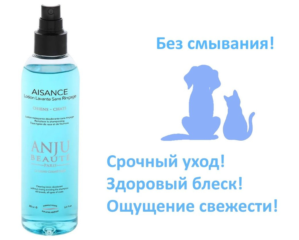 Anju Beaute Шампунь без смывания для собак и кошек Cрочный уход (Aisance Cleanser) 0,26л купить ...