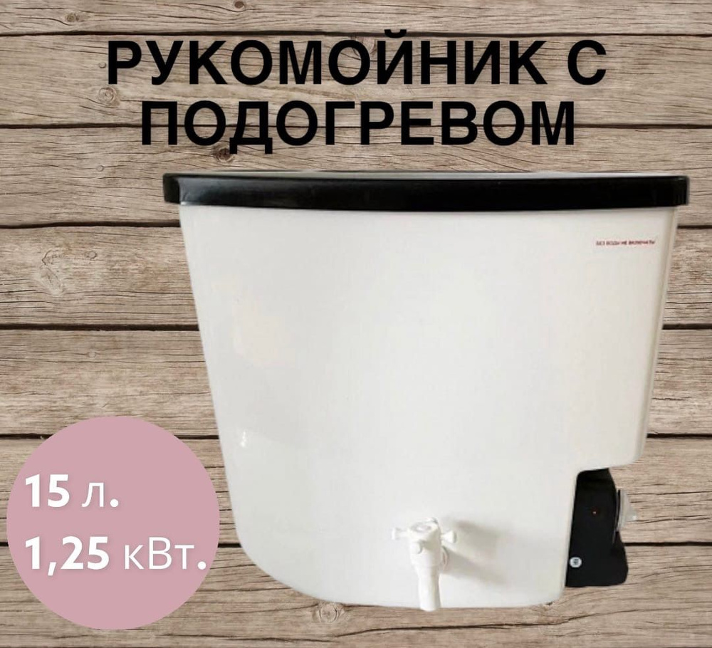 Рукомойник для дачи ТЭН ПЛЮС ЭВБО - купить по выгодным ценам в интернет ...