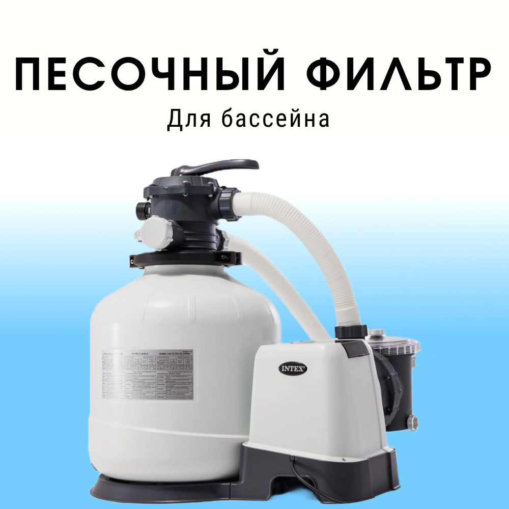 Песочный фильтр-насос 12000 л/ч Intex 26652 - купить с доставкой по ...