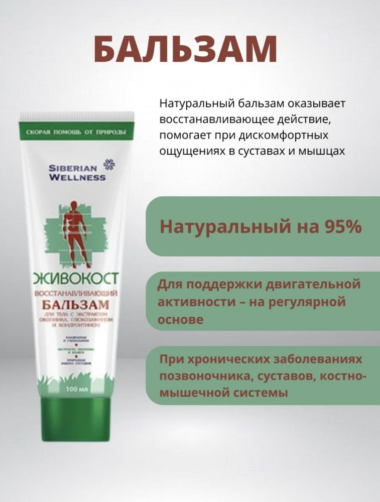 Живокост бальзам с экстрактом окопника, глюкозамином и хондроитином ...