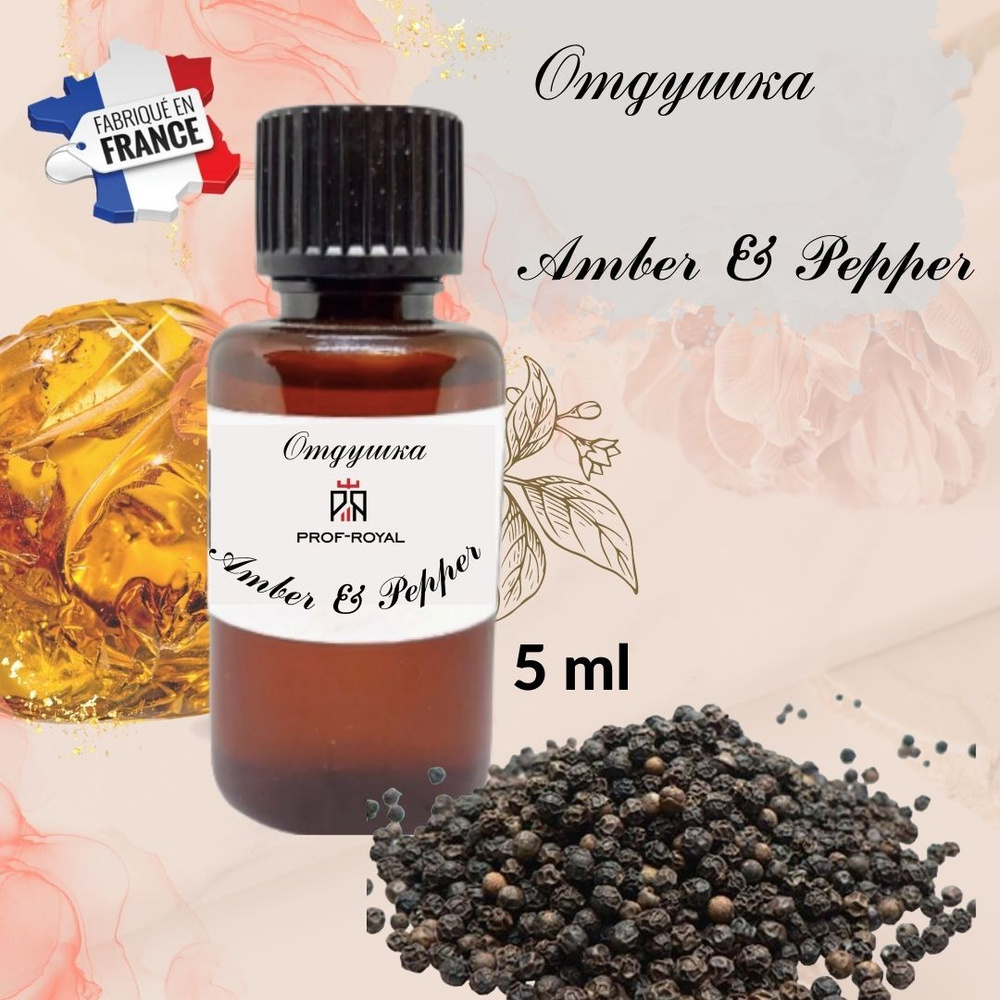 Prof-Royal отдушка парфюмерная Amber & Pepper для духов, свечей, мыла и диффузоров, 5 мл ...