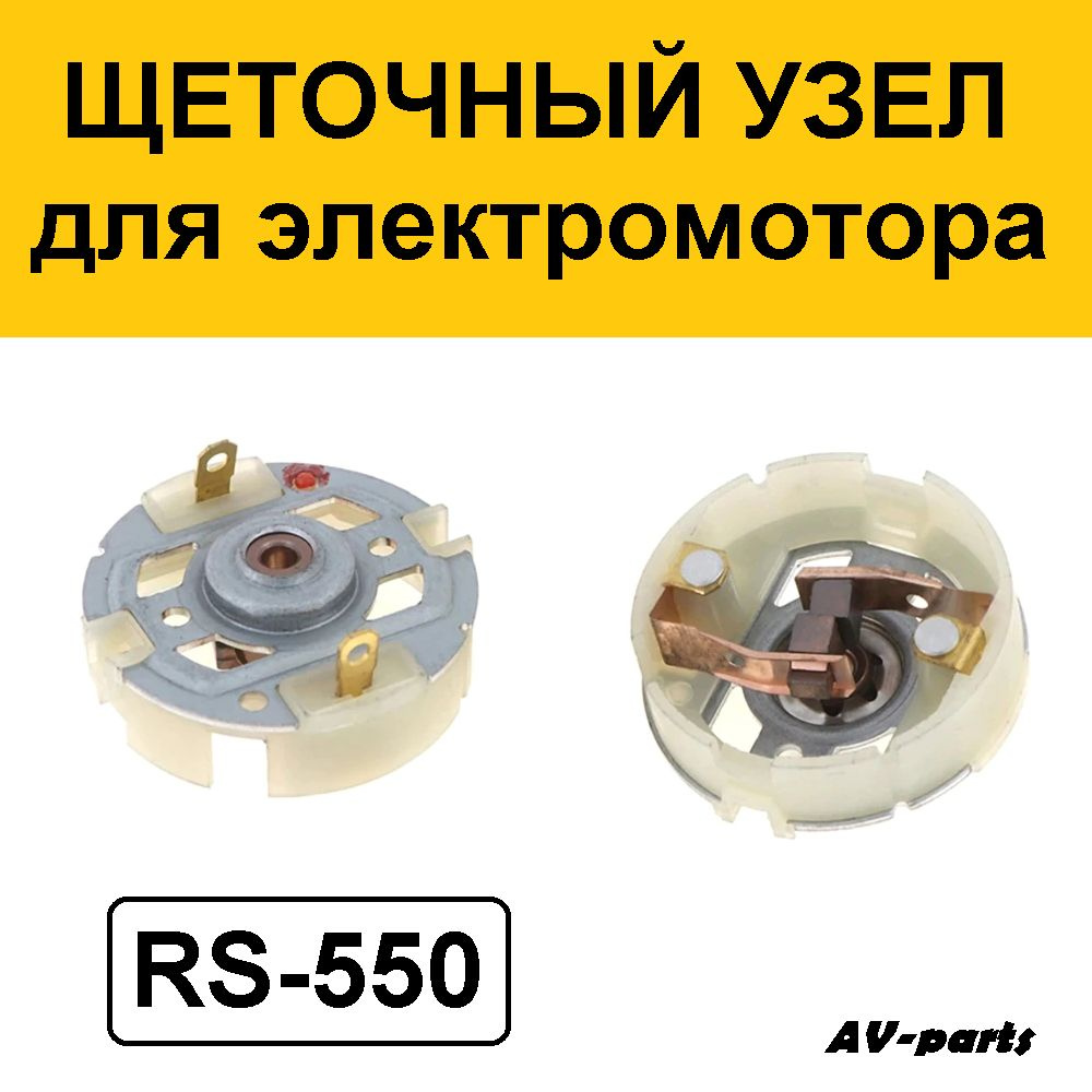 Щеточный узел мотора RS550 - купить по выгодной цене в интернет ...