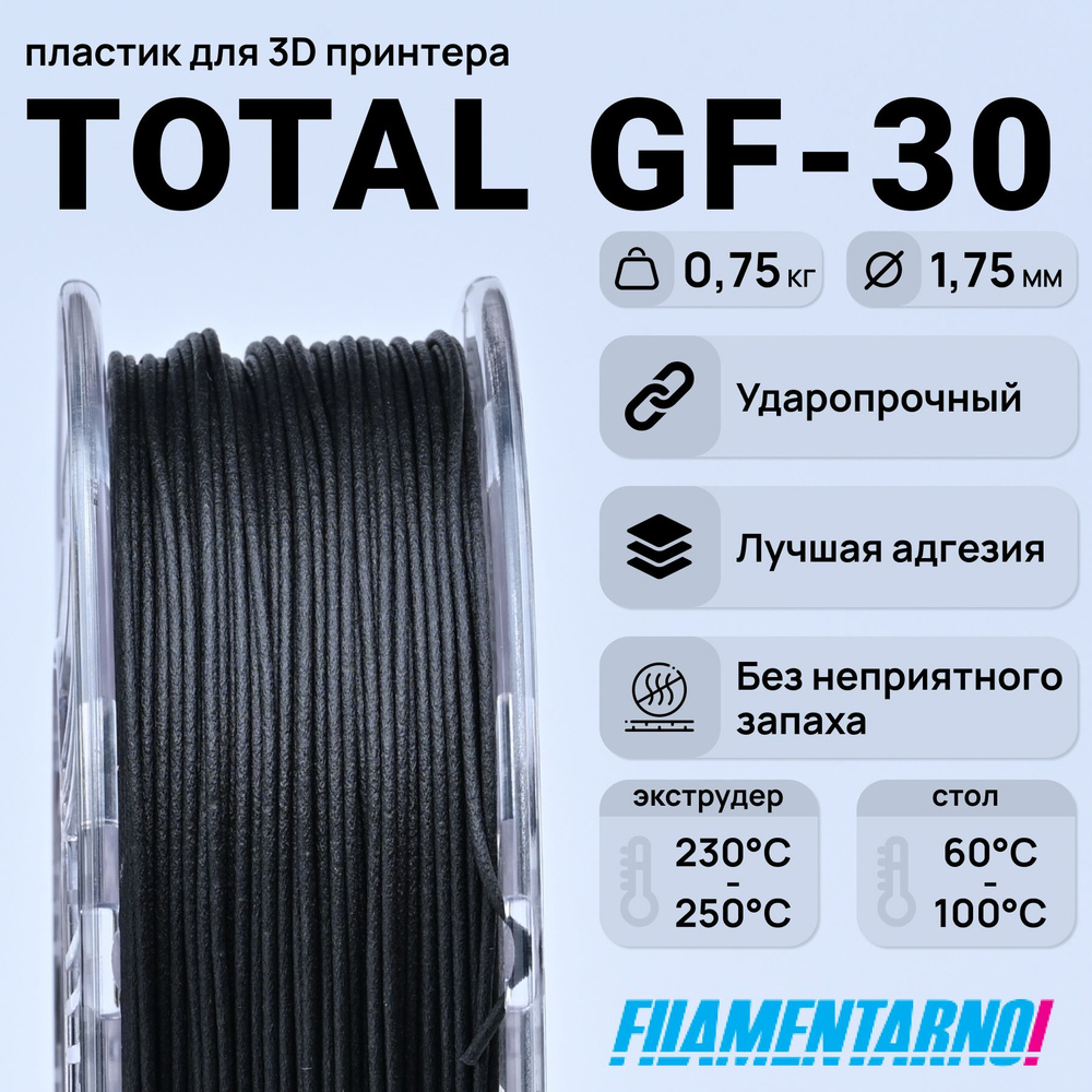 TPU Total Pro GF-30 черный 750 г, 1,75 мм, пластик Filamentarno для 3D ...