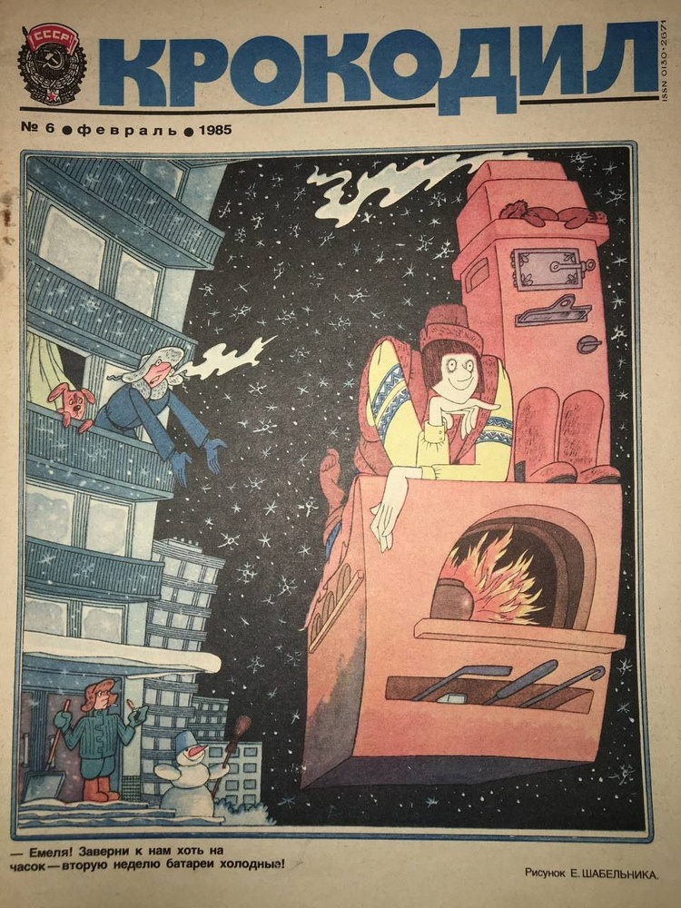Журнал "Крокодил" №6 1985 - купить с доставкой по выгодным ценам в ...