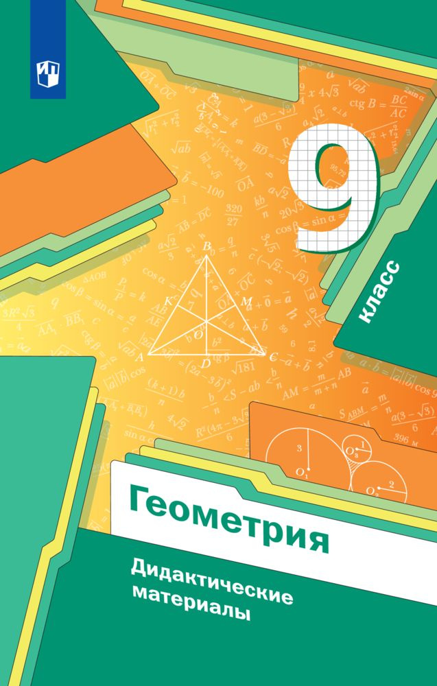 Геометрия. 9 класс. Дидактические материалы | Мерзляк Аркадий ...