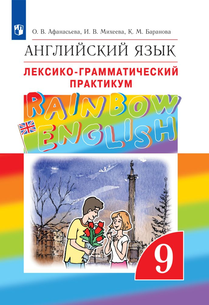 Афанасьева, Михеева. Rainbow English. Английский язык. 9 класс. Лексико ...