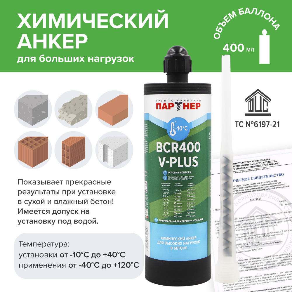 Химический анкер ПАРТНЕР BCR 400 V-PLUS - купить по выгодной цене в ...