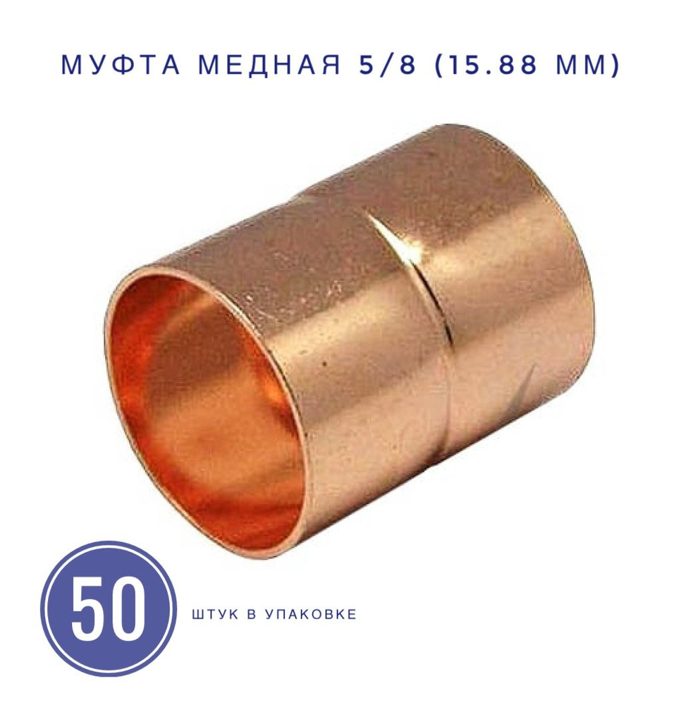 Муфта медная под пайку 5/8 (15.88 мм) 50 шт. в упаковке., Муфта 5/8-50 ...