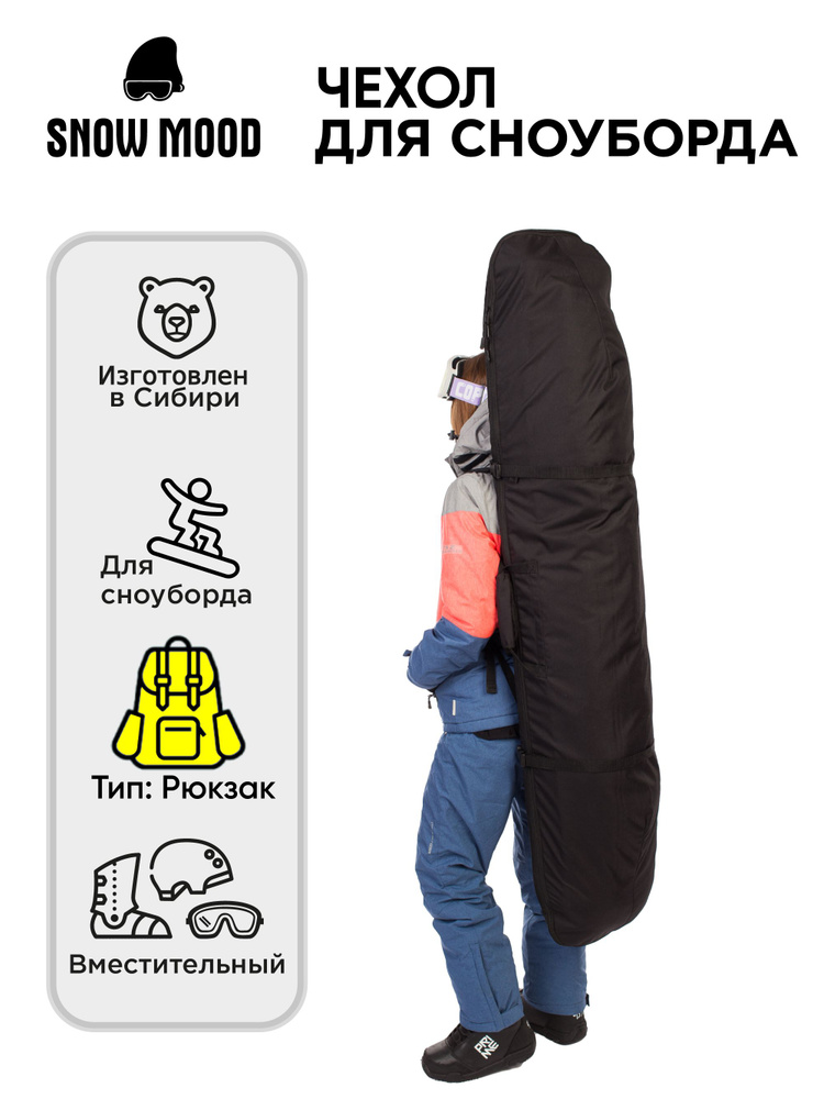 Чехол для сноуборда Snow Mood (160; рюкзак) купить по выгодной цене в ...