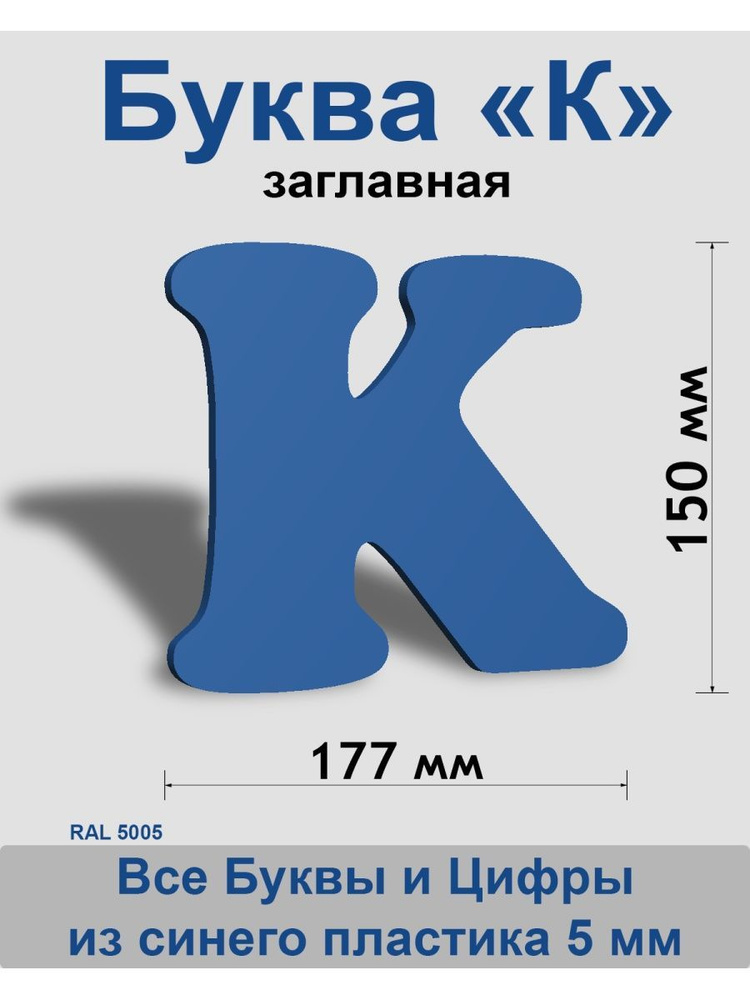 Заглавная буква К синий пластик шрифт Cooper 150 мм, вывеска, Indoor-ad ...