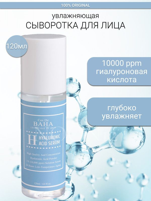 Cos De BAHA Сыворотка для лица увлажняющая гиалуроновая питательная ...