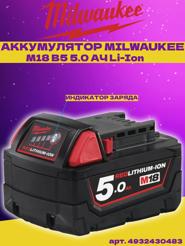 Аккумулятор M18 B5, Li-Ion, 5 Ач Milwaukee 4932430483 - купить с ...
