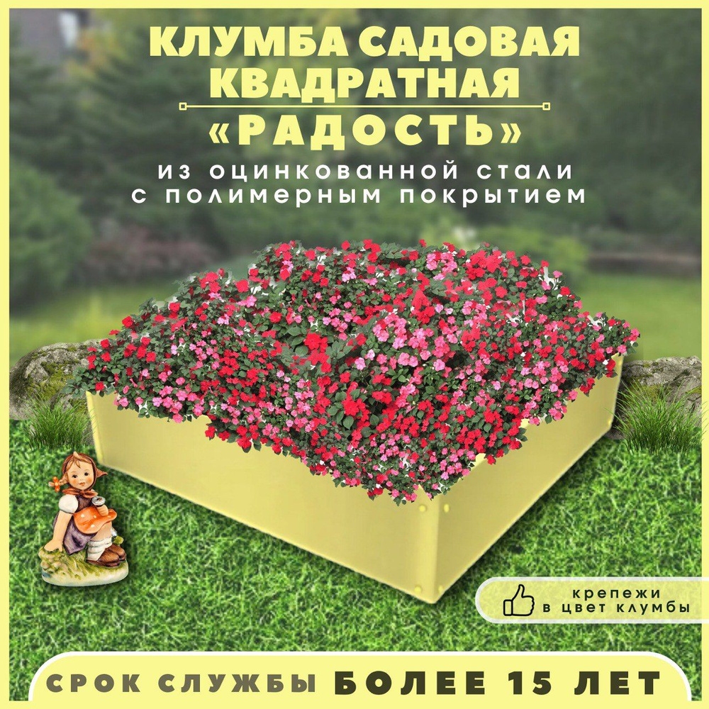 Клумба садовая квадрат 100х100 желтая - купить с доставкой по выгодным ...
