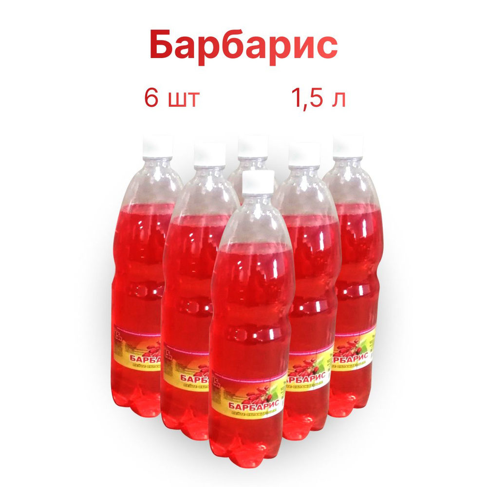 Напиток безалкогольный низкокалорийный среднегазированный "Барбарис" 1 ...