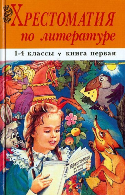 Хрестоматия по литературе 1-4 класс. Книга 1 | Нет автора - купить с ...