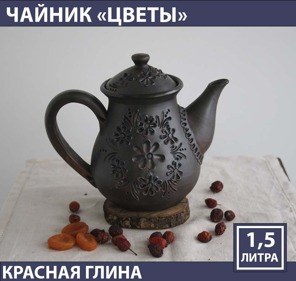 Чайник заварочный "Цветы" 1,5 л / глиняный чайник для заваривания чая ...