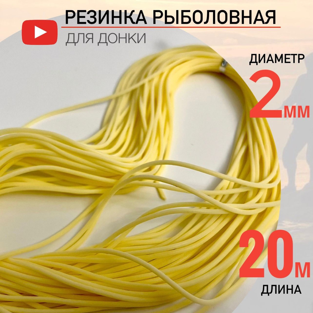 Резинка рыболовная для донки D-2 мм, 20 метров купить на OZON по низкой ...