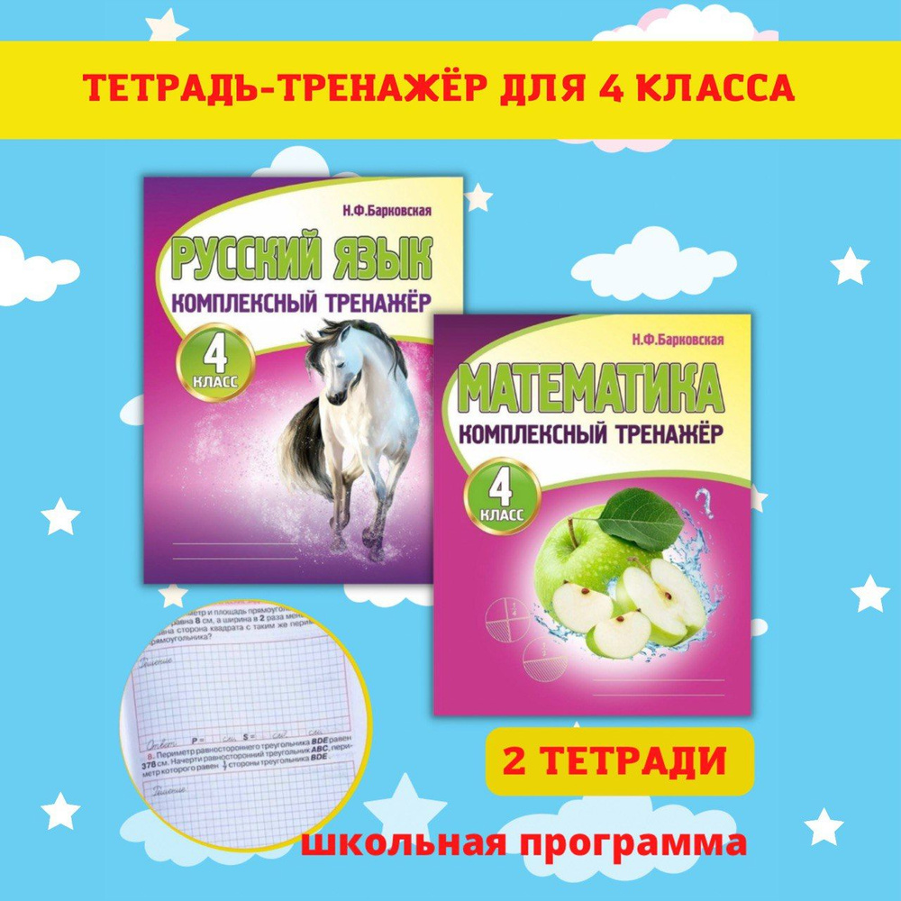 Тренажеры по математике и русскому языку. Рабочие тетради для письма. 4 ...