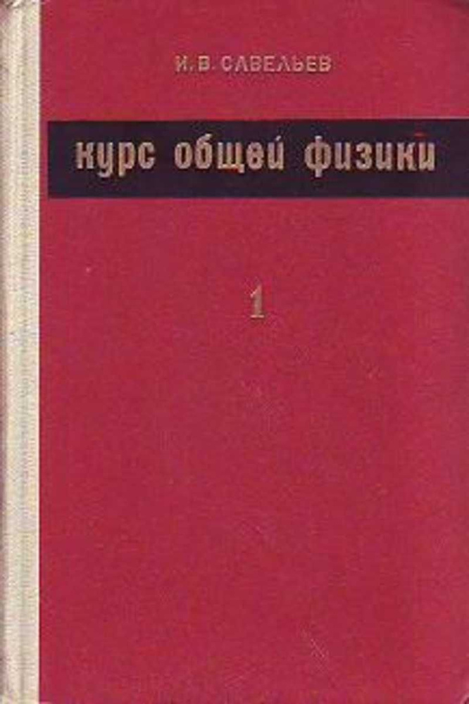 Курс общей физики. Том 1 | Савельев И. В. - купить с доставкой по ...