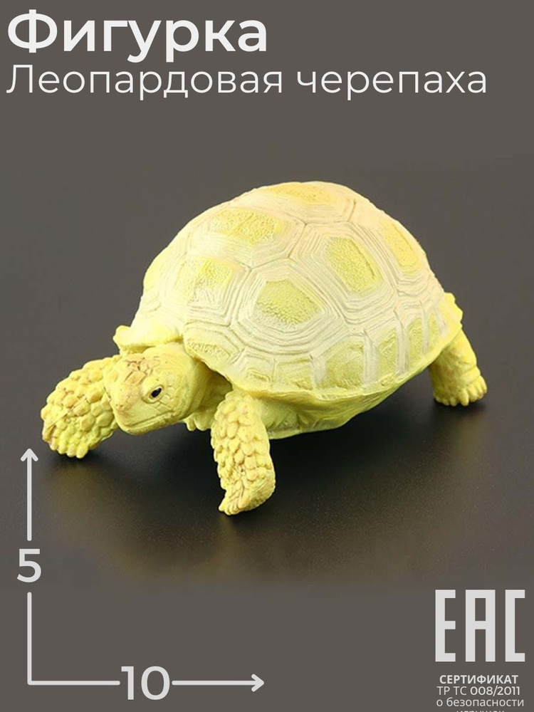 Игрушка Леопардовая Черепаха фигурка статуэтка / Животные / Рептилии ...