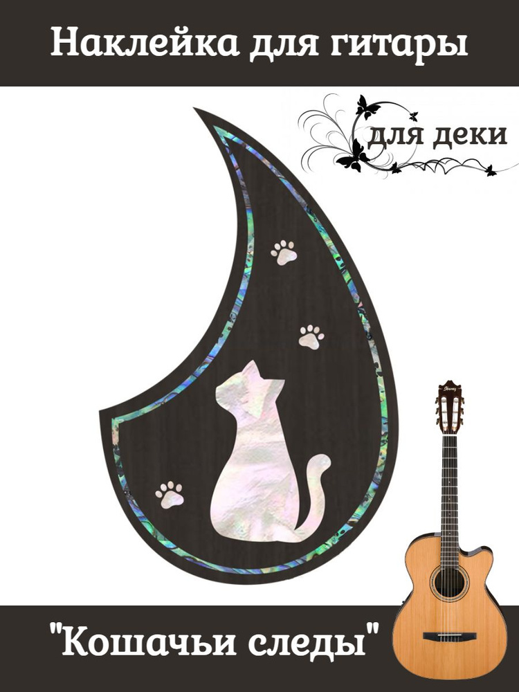 Наклейка для гитары защитная / Пикгард на деку / Защитная пластина на ...