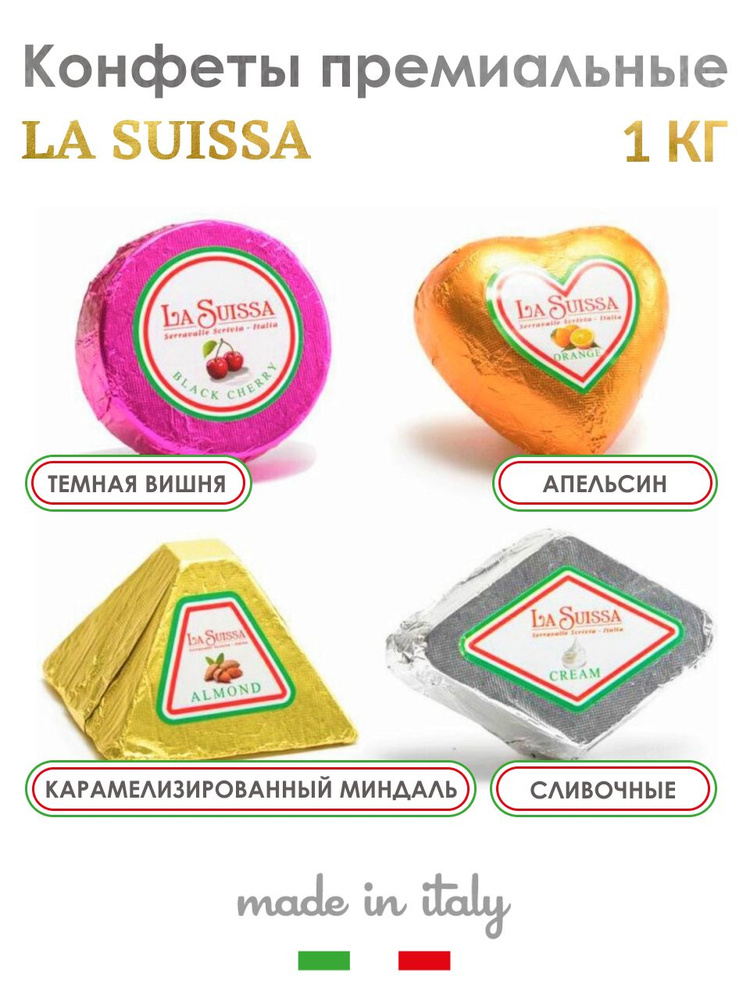 Конфеты ассорти LA SUISSA premium Италия 1 кг - купить с доставкой по ...