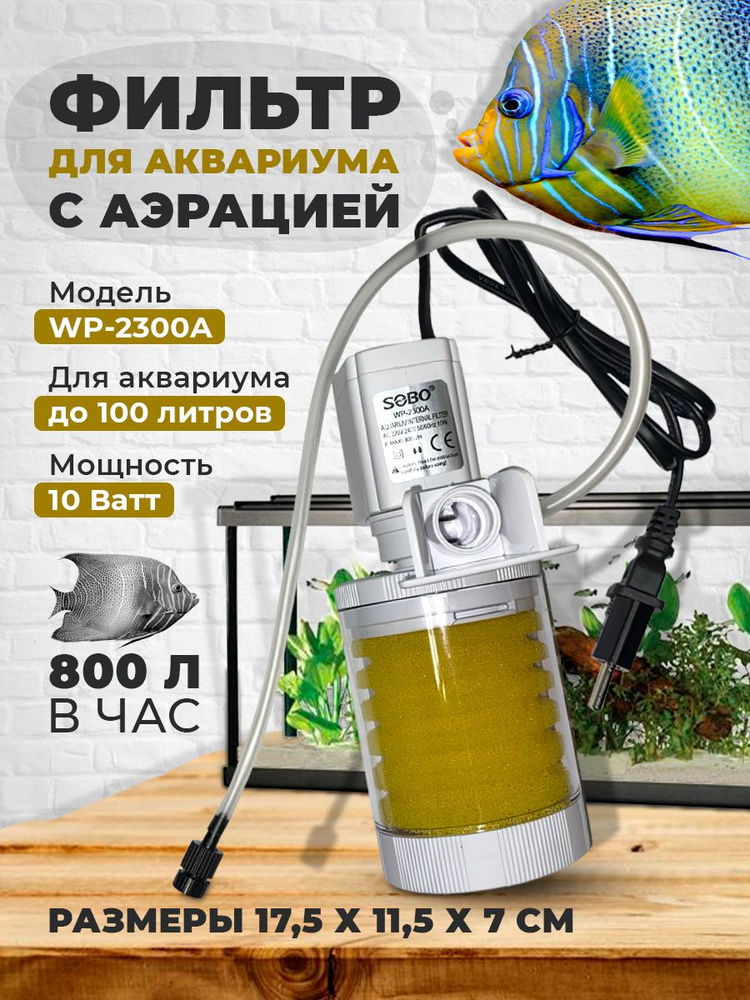 Фильтр для аквариума WP-2300A 800 л/ч, 10w, до 100 литров - купить с ...