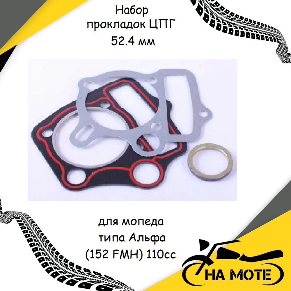 Набор прокладок ЦПГ для мопеда типа Альфа/Delta 52.4 мм (152 FMH) 110cc ...