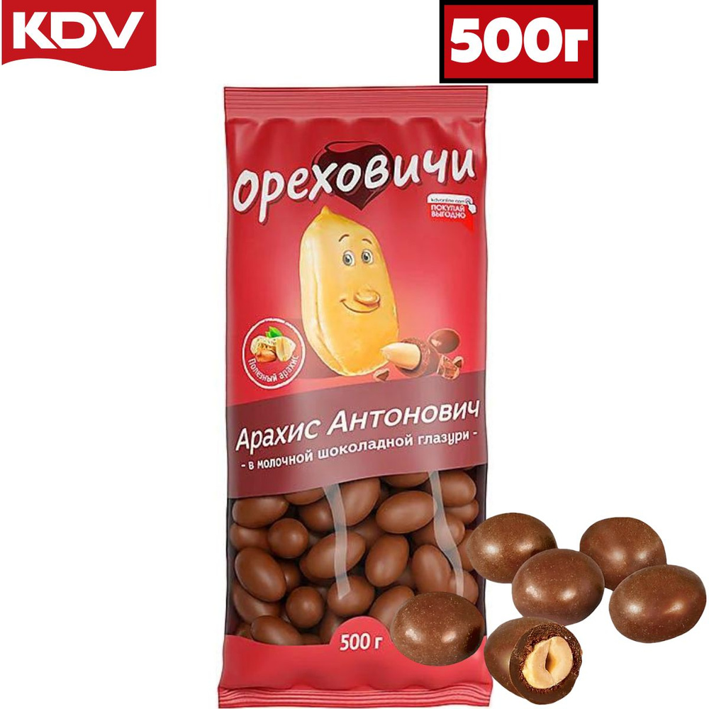 Конфеты КДВ "Арахис Антонович" в шоколадной глазури, 500 грамм ...