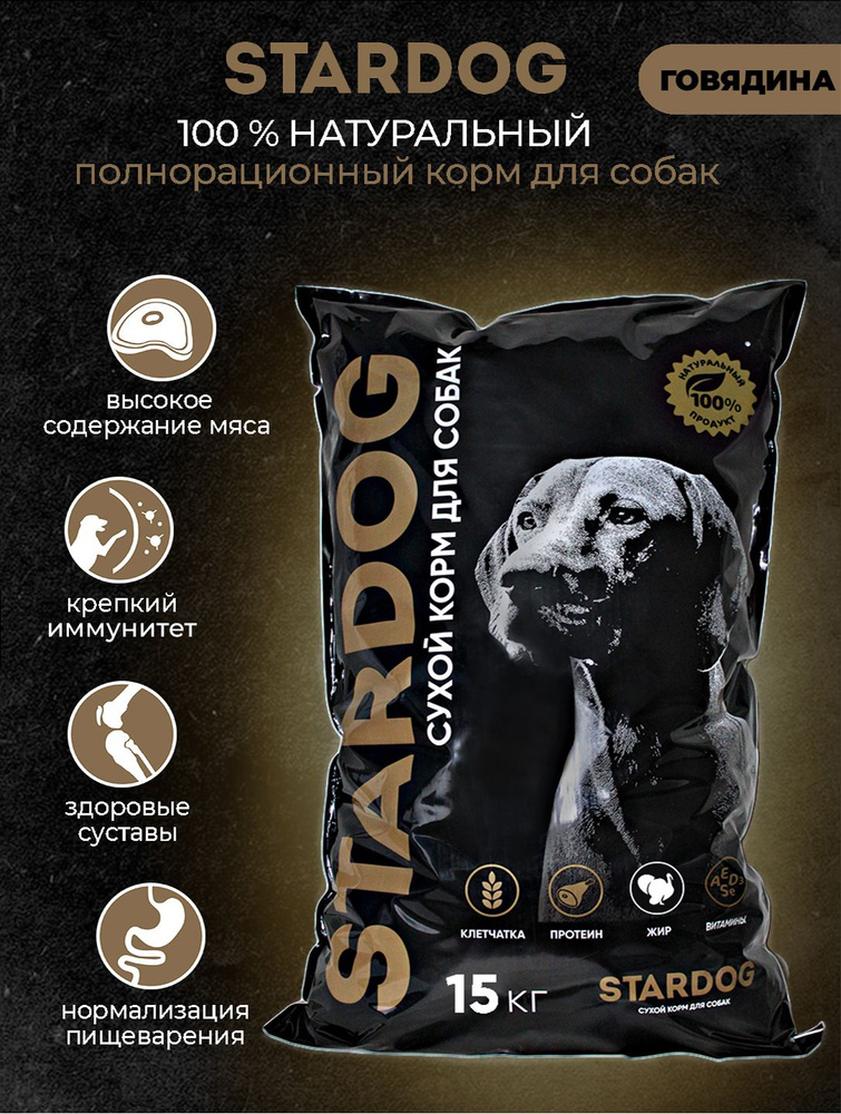 Сухой корм для собак STARDOG 15 кг Говядина Гипоаллергенный купить на OZON по низкой цене ...