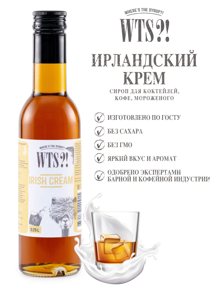 Сироп WTS?! Ирландский крем 0,25л, для кофе и коктейлей, лимонада ...