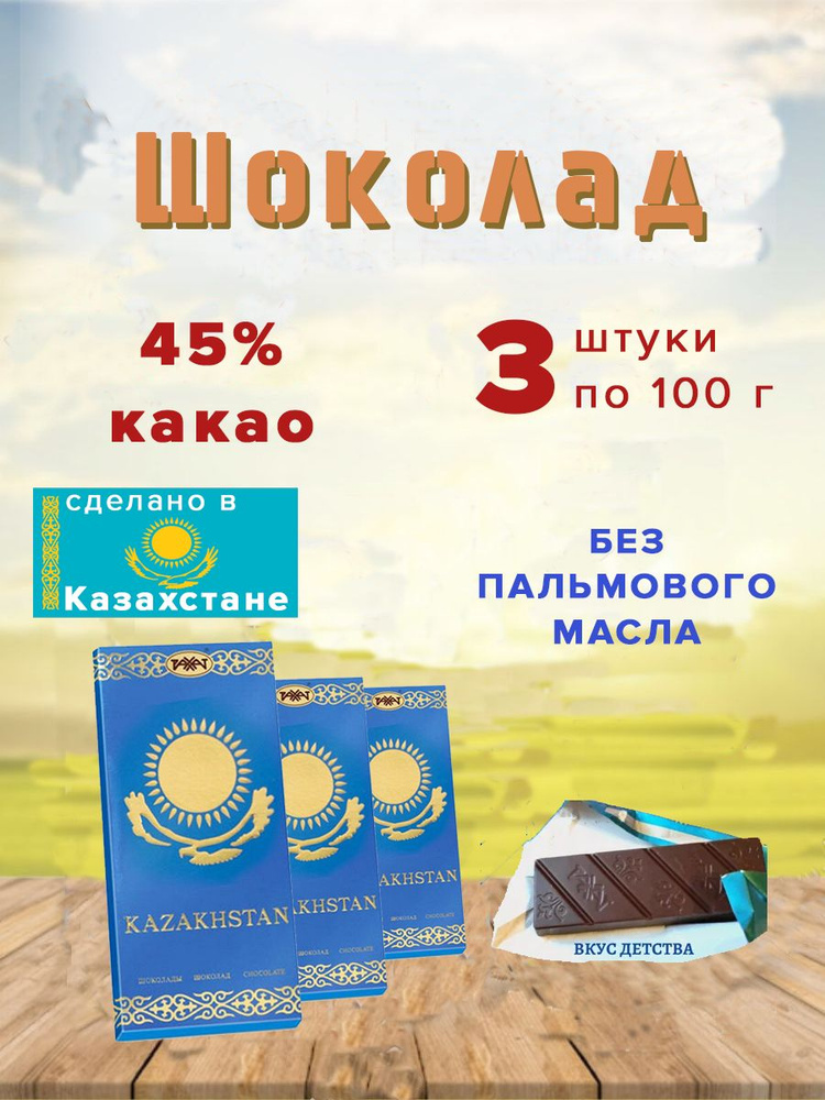 Шоколад Казахстанский Рахат 100 гр, 3 шт. - купить с доставкой по ...