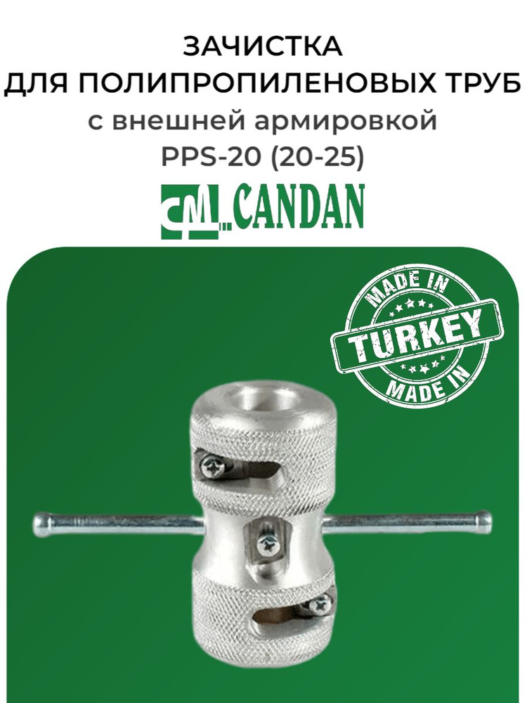Зачистка для полипропиленовых труб с внешней армировкой CANDAN PPS-20 ...