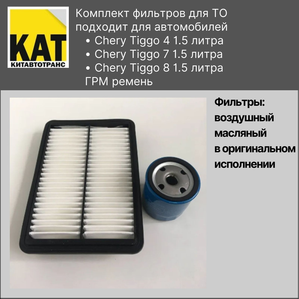 Фильтр воздушный + масляный Чери Тигго 4 7 8 (Chery Tiggo 4 7 7 8 1.5 ...