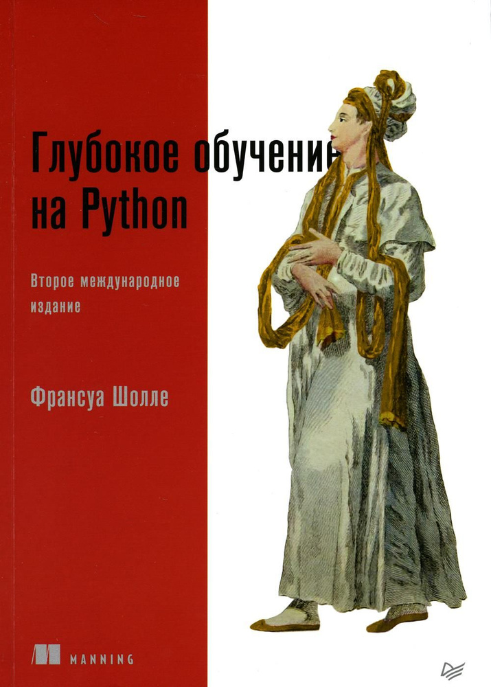Глубокое обучение на Python 2 е изд межд Шолле Франсуа купить с