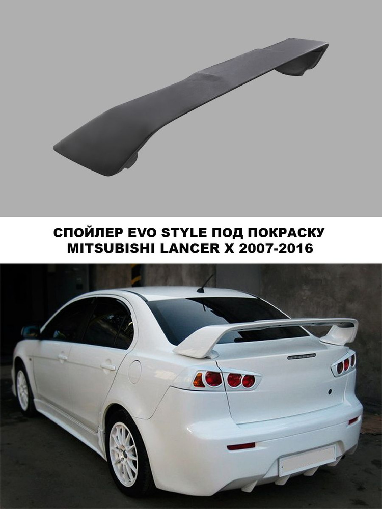 Спойлер Evo Style Высокий для Mitsubishi Lancer X (Митсубиши Лансер) 10 ...