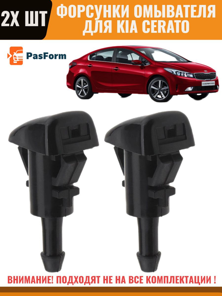 Форсунки омывателя лобового стекла жиклер для Kia Cerato 2008- Киа ...