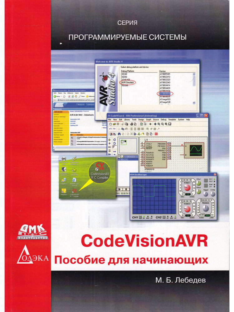 CodeVisionAVR: пособие для начинающих - купить с доставкой по выгодным ценам в интернет-магазине ...