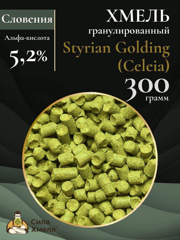 Хмель гранулированный Styrian Golding (celeia) 300 г - купить с ...