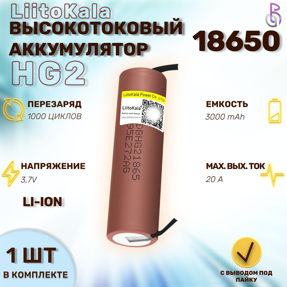 Высокотоковый аккумулятор LiitoKala 18650 HG2 (1 шт) с выводами ...