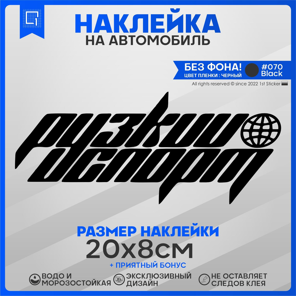Наклейки на авто Стикеры на стекло Русский спорт v1 20х8см - купить по ...