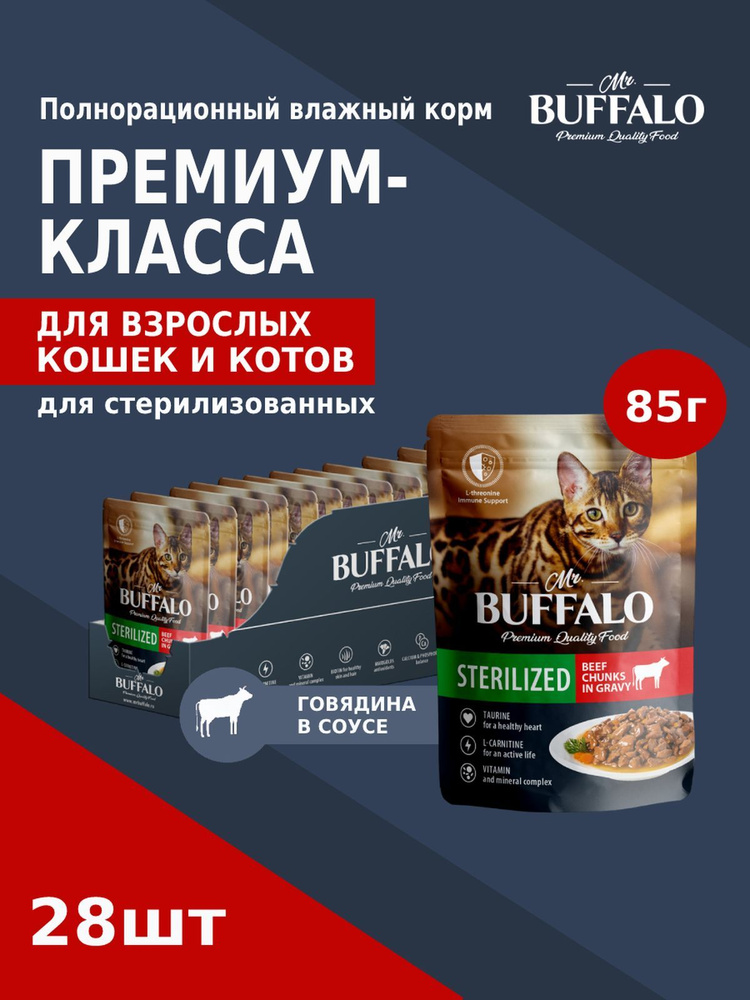 Корм для кошек влажный Mr.Buffalo STERILIZED паучи говядина в соусе 85 ...